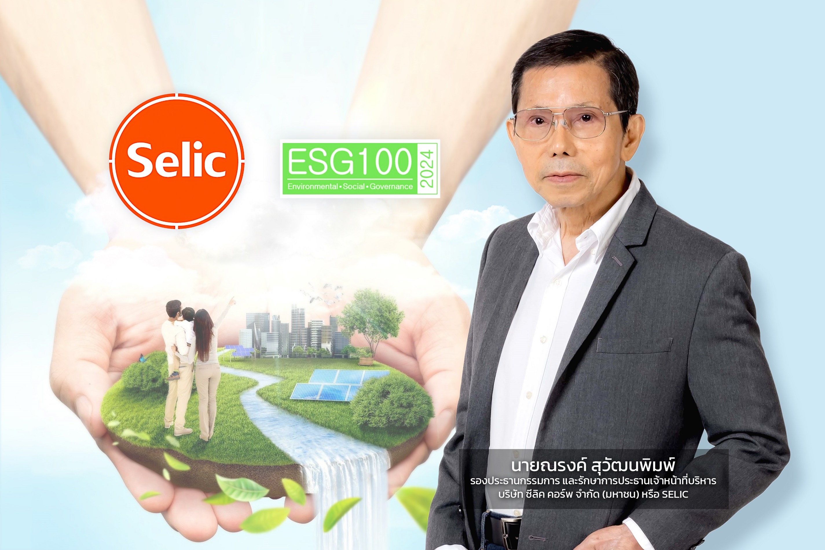SELIC รับคัดเลือกให้อยู่ใน Universe ของกลุ่มหลักทรัพย์ ESG100 ต่อเนื่องเป็นปีที่ 4 | Share2Trade